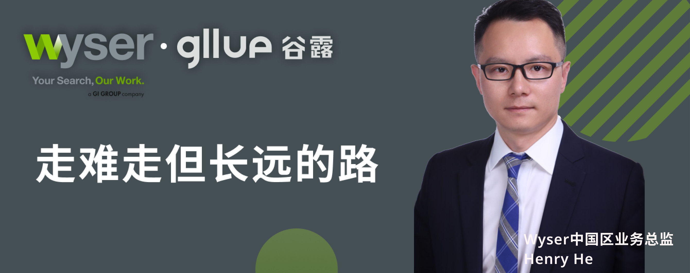 谷露专访Wyser中国区业务总监Henry He：走难走但长远的路 - 谷露软件