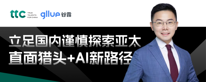 谷露专访TTC创始人Max Xiao：立足国内谨慎探索亚太，直面猎头+AI新路径 - 谷露软件